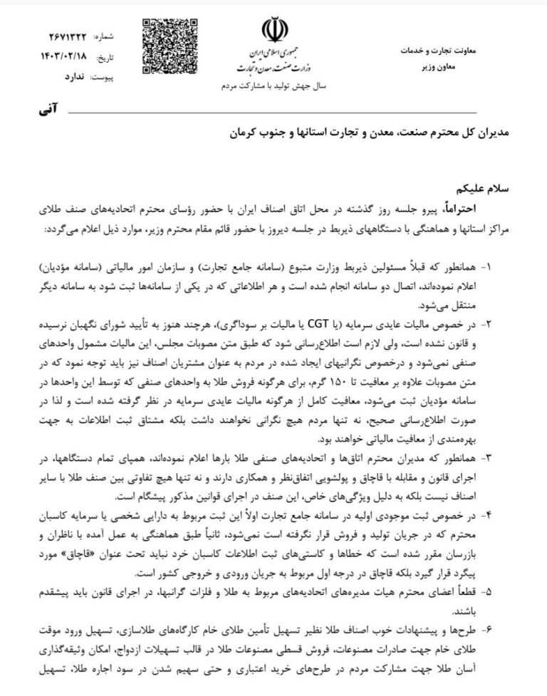 ارسال صورتحساب الکترونیکی طلا و جواهر به سامانه مودیان